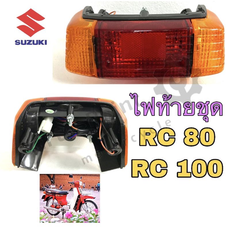 RC 80/ RC 100 ไฟท้าย RC ไฟท้ายชุด RC 80 RC 100 ไฟท้ายมอเตอร์ไซค์ ไฟท้ายชุดรถจักรยานยนต์ อาซี ...