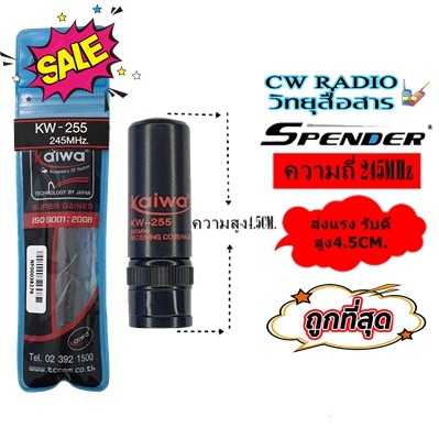 เสาอากาศยาง ทรงลิปสติกย่านเครื่องแดง KAIWA KW-255 ย่านความถี่245MHz.เครื่องแดง ความสูง 4.5 cm ...