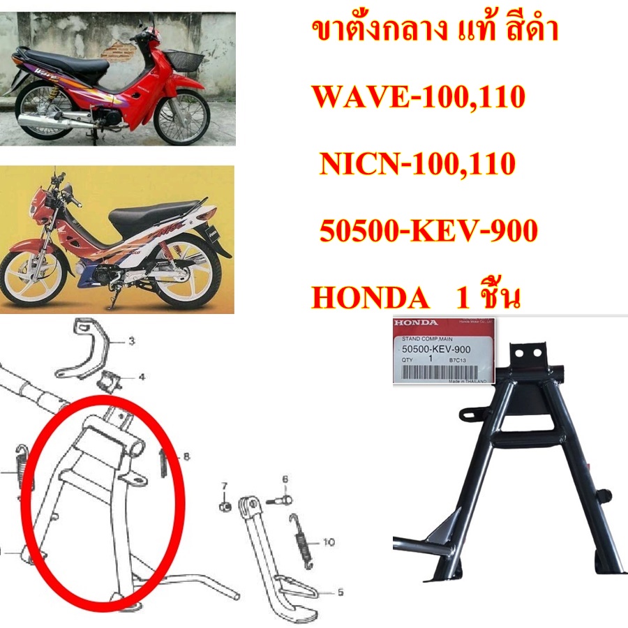 ขาตั่งกลาง แท้ WAVE- 100,110 NICE-100,110 50500-KEV-900 HONDA 1 ชิ้น ...