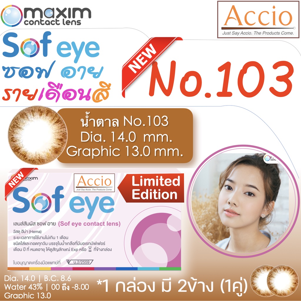 กล่องชมพู คอนแทคเลนส์สีน้ำตาล Maxim Sofeye No.103 Brown Color Contact Lens รายเดือน 2 ชิ้น(1คู่ ...