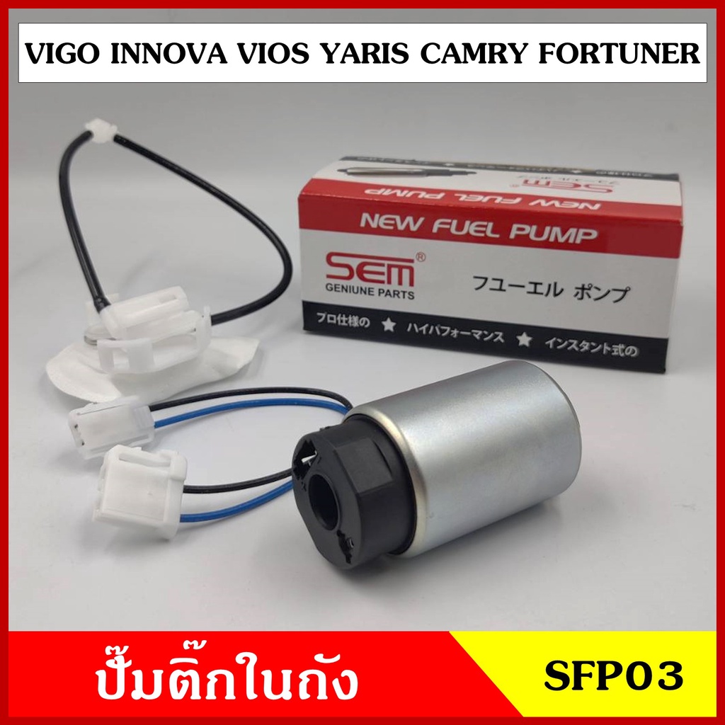SFP03 ปั๊มติ๊กในถัง ปั๊มติ๊ก TOYOTA VIGO VIOS INNOVA YARIS CAMRY ...