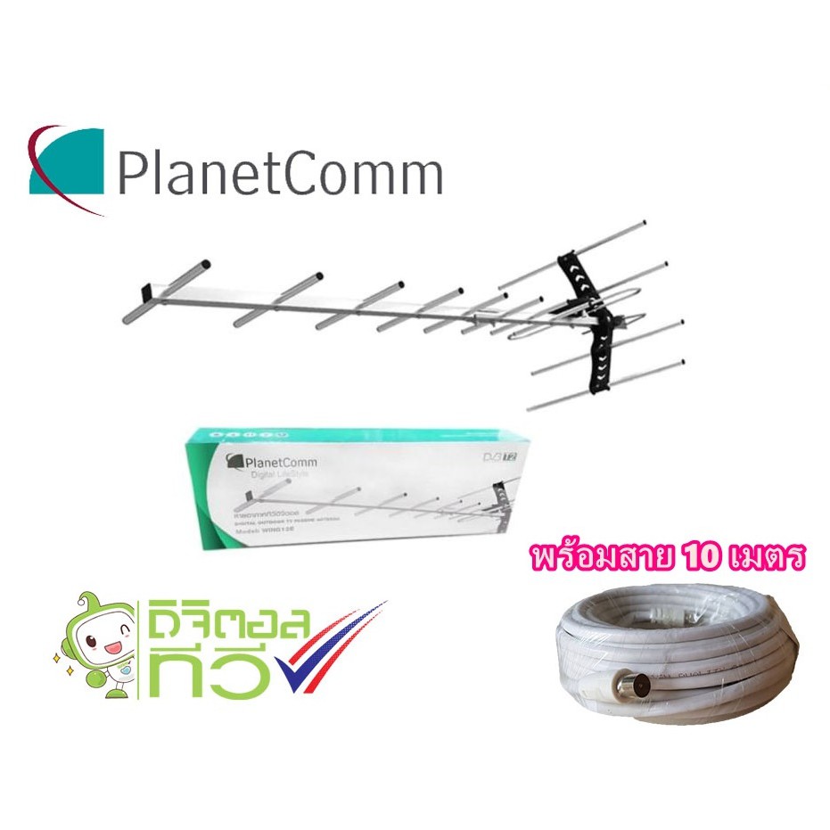เสาอากาศ PlanetComm Antenna Wing 8E ทีวีดิจิตอล แถมสาย RG6 ยาว10เมตร ...