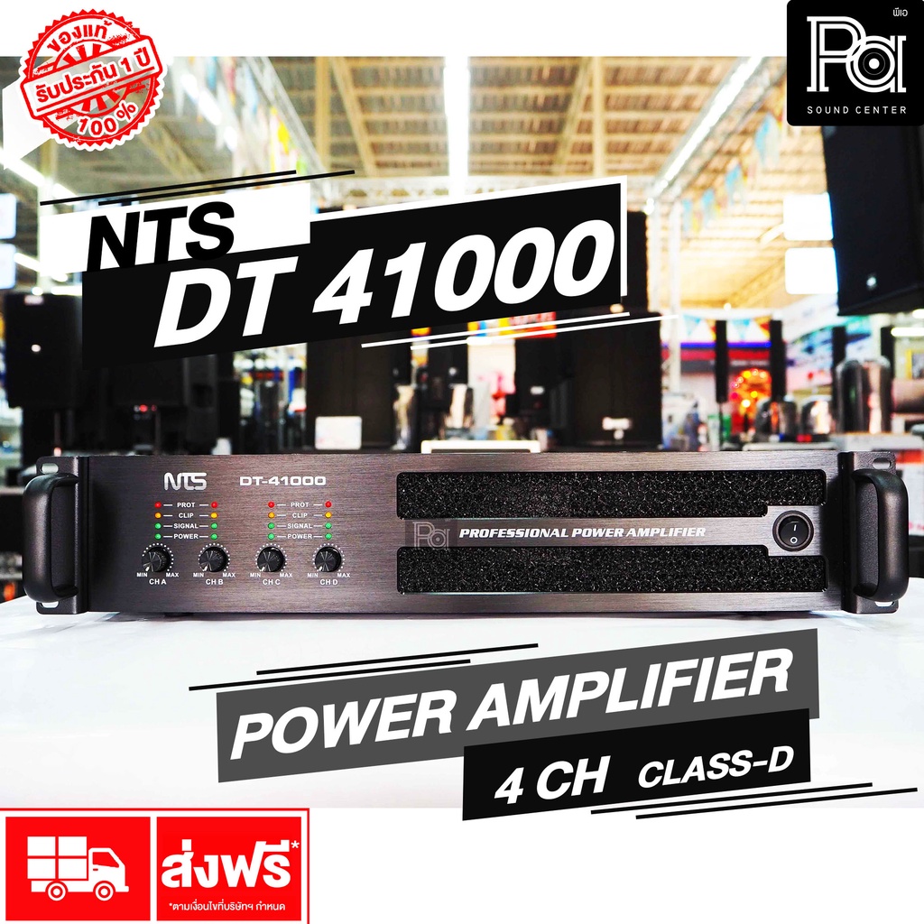 ส่งฟรี NTS DT 41000 POWER AMPLIFIER 4 CH x 1000W. 4 แชลแนล CLASS-D เพาเวอร์แอมป์ 2U หม้อแปลง ...