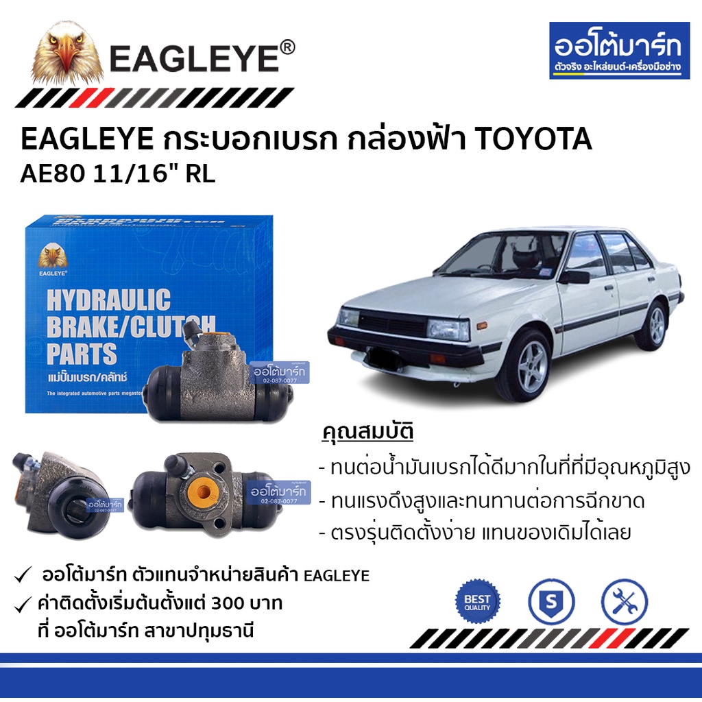 EAGLEYE กระบอกเบรก TOYOTA AE80 11/16" RL กล่องฟ้า จำนวน 1 ชิ้น | Shopee ...