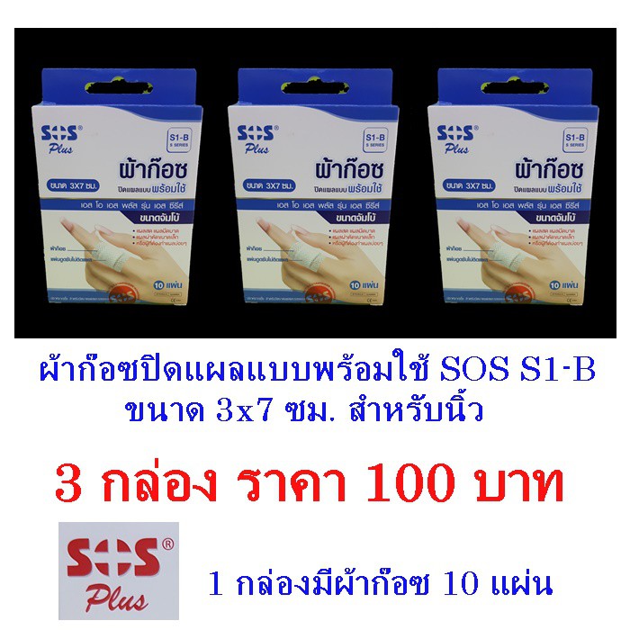ผ้าก๊อซปิดแผลแบบพร้อมใช้ SOS S1-B ขนาด 3x7 ซม. สำหรับนิ้ว ( ชุดแพ็ค 3 ...
