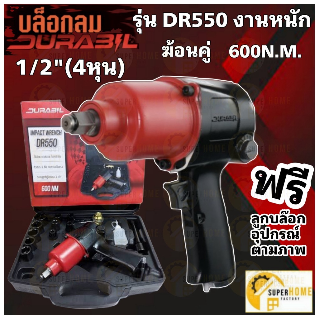 DURABIL รุ่น DR550 ลูกบล็อกหกเหลี่ยม ลูกบล็อก บล็อกลม 1/2นิ้ว 4หุน ...