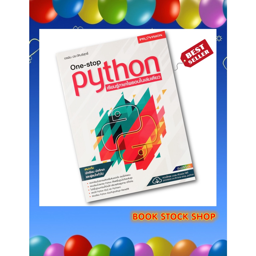 หนังสือ One-stop Python เรียนรู้ภาษาไพธอนในเล่มเดียว โดยผู้เขียน อรพิน ...