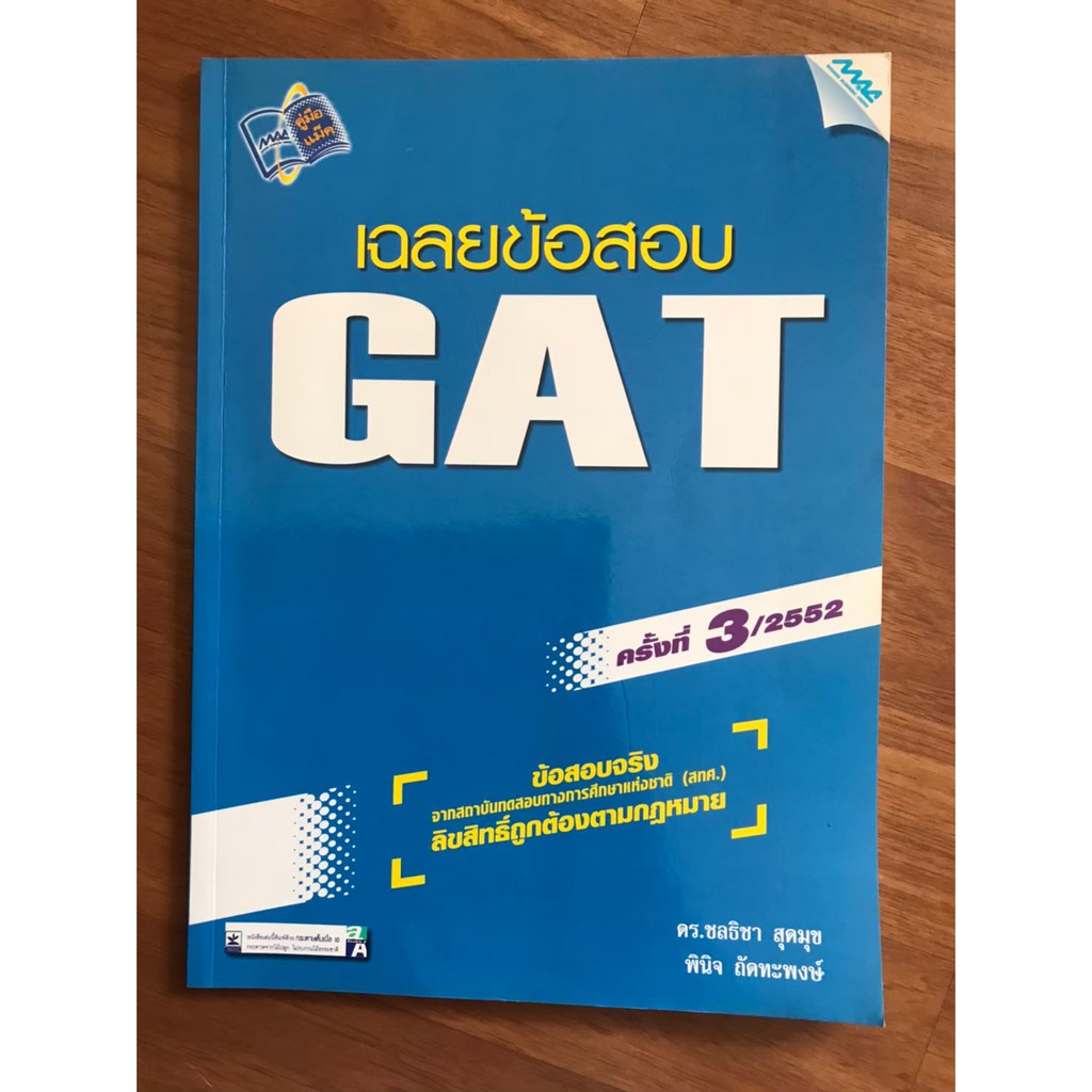 หนังสือเฉลยข้อสอบ GAT ครั้งที่ 3/2552 | Shopee Thailand