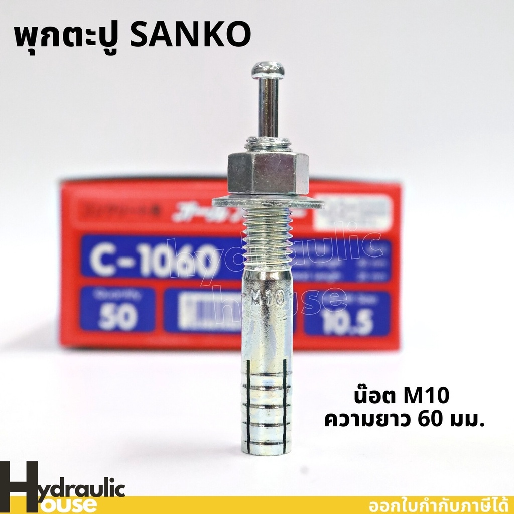พุ๊กตะปู C-1060 M10 ความยาว60มม. SANKO (ราคาต่อ1 ตัว) พุกตะปู พุกตอก พุกเข็ม ปุ๊กตะปู พลุ๊กตะปู ...