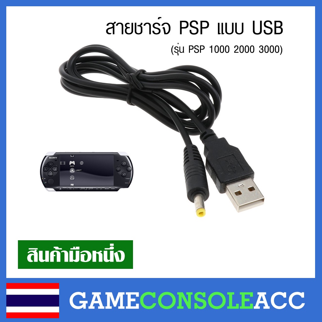 [PSP] สายชาร์จ USB สำหรับ Sony PSP psp 1000 2000 3000 ทดสอบสินค้าแล้ว ...