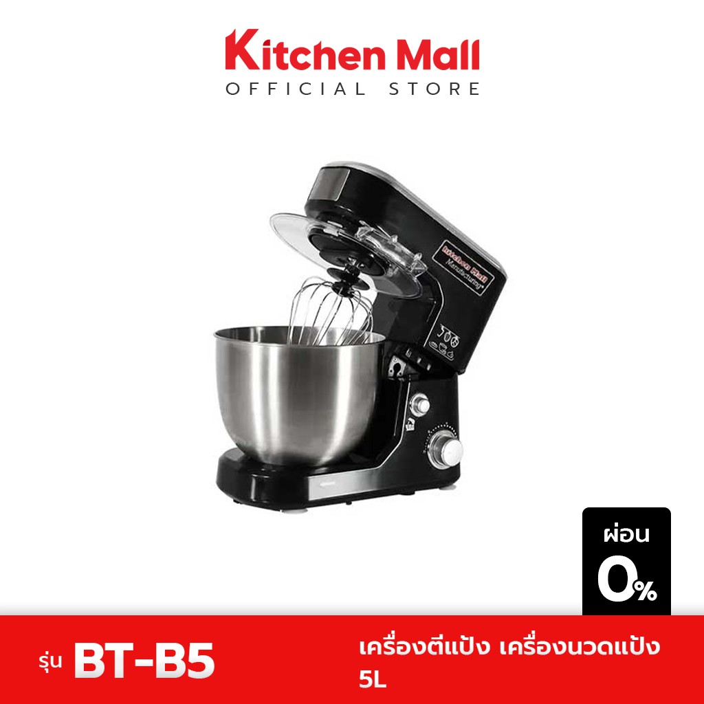 KitchenMall เครื่องตีแป้ง เครื่องนวดแป้ง 5 ลิตร กำลังไฟ 1000 วัตต์ ปั่นเร็ว เนื้อเนียน สำหรับผู้ ...