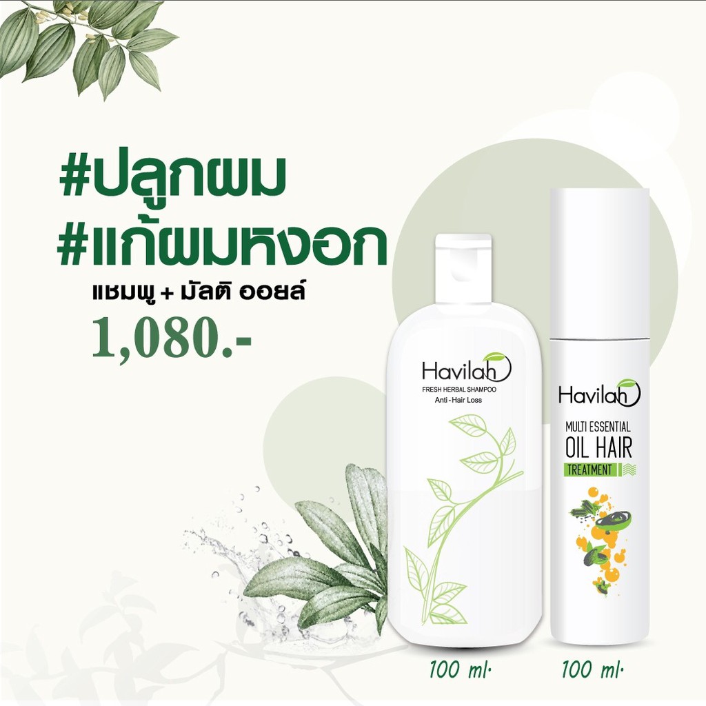 [จัดส่งฟรี] แชมพูรักษาผมร่วง แก้ผมร่วง ผมบาง ฮาวิล่าห์ Havilah | Shopee Thailand