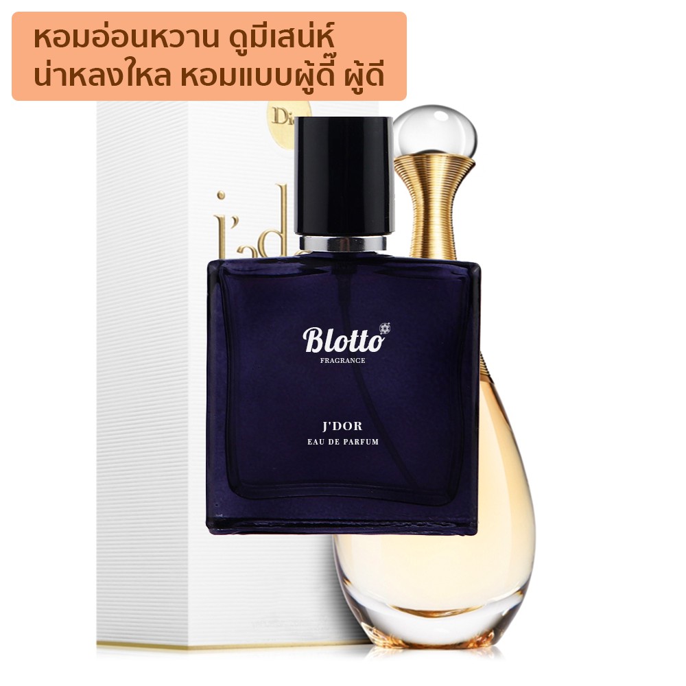 น้ำหอมผู้หญิง Blotto Fragrance EDP หอมติดทนนาน กลิ่น J’Dor (J’Adore EDP) | Shopee Thailand