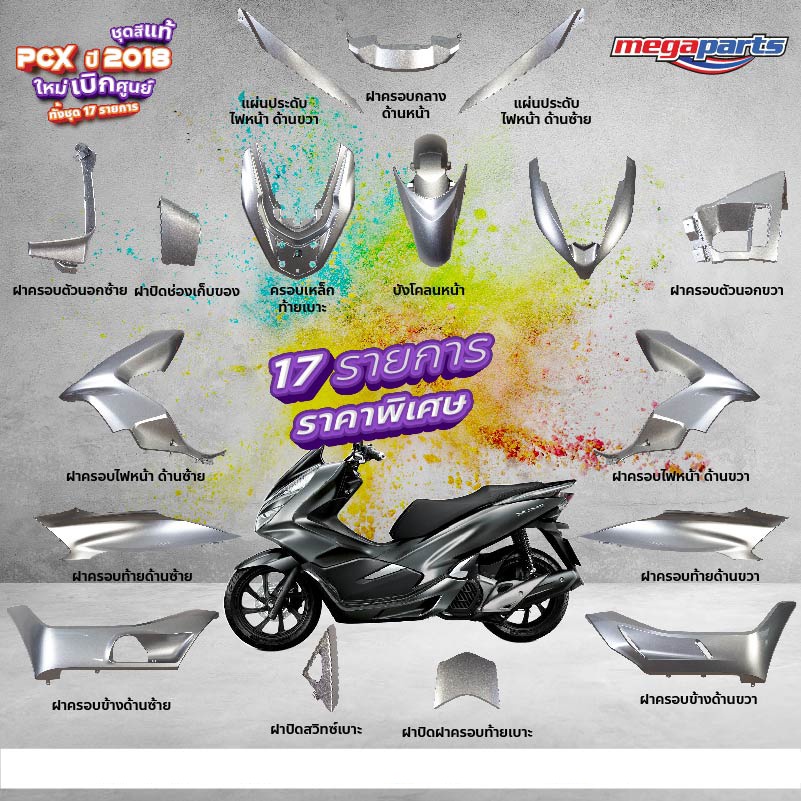 ชุดสี PCX 150 (2018) แท้ศูนย์ เบิกใหม่ สีเทา-ดำ แยกชิ้น (17 รายการ ...