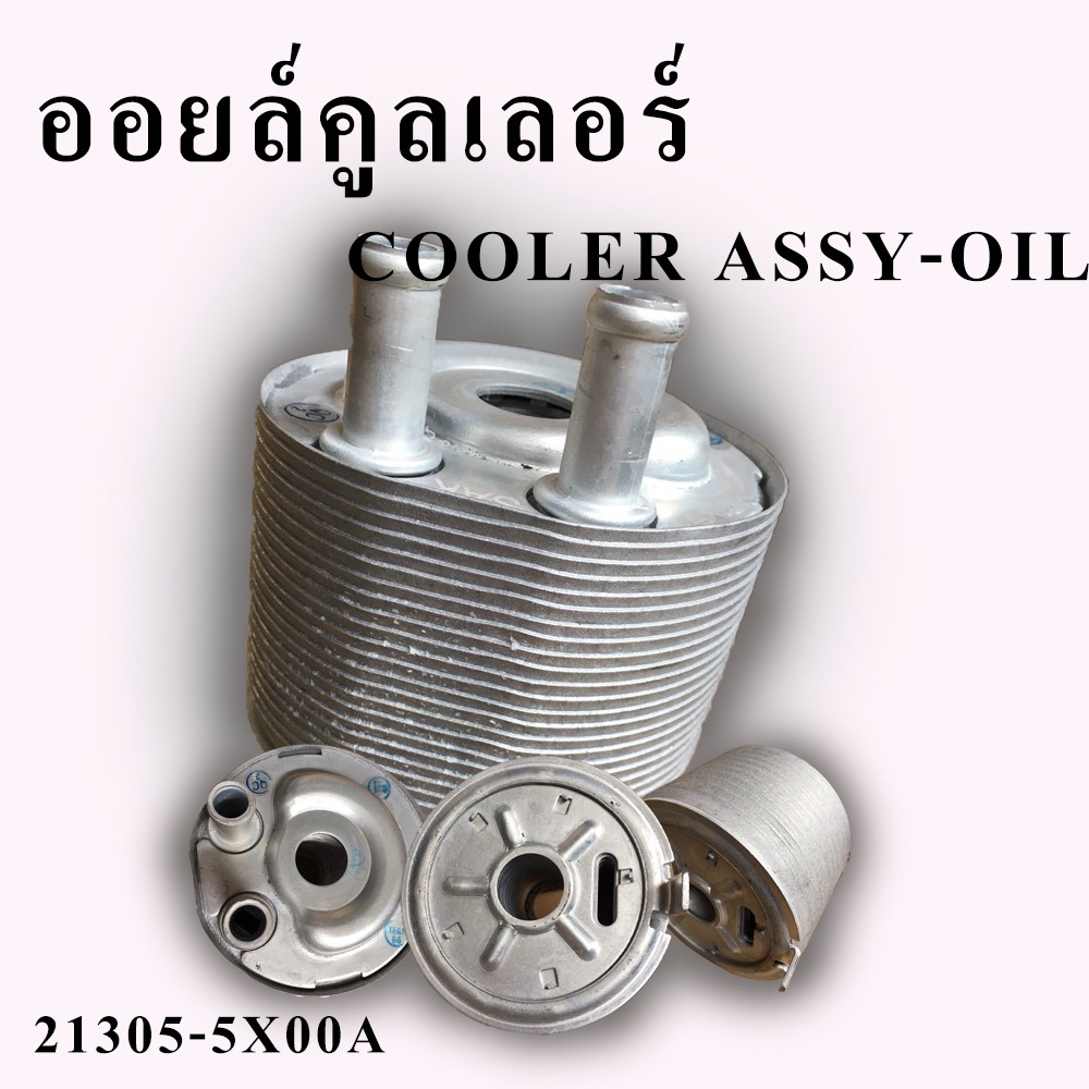 ออยล์คูลเลอร์ Genuine Nissan COOLER ASSY-OIL 21305-5X00A Np300 Navara ...