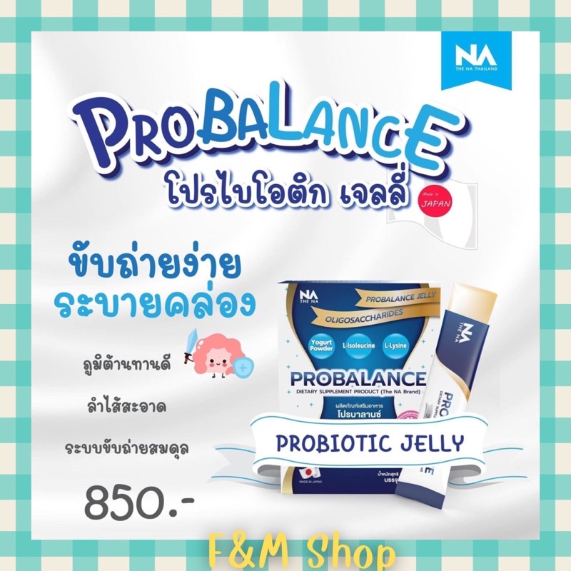 Probalance probiotic jelly โพรไบโอติกส์ โปรบาลานซ์ เจลลี่ ปัญหาท้องผูก ท้องอืด ขับถ่ายยาก ...