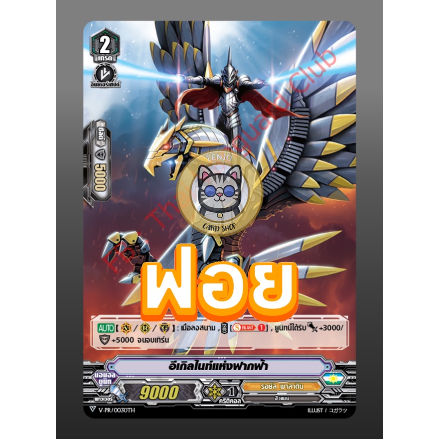 อีเกิลไนท์แห่งฟากฟ้า (1 ใบ) [ฟอย] แคลนรอยัล พาลาดิน แวนการ์ด vanguard V-CP01 V-BT01 / V-CP03 / V ...