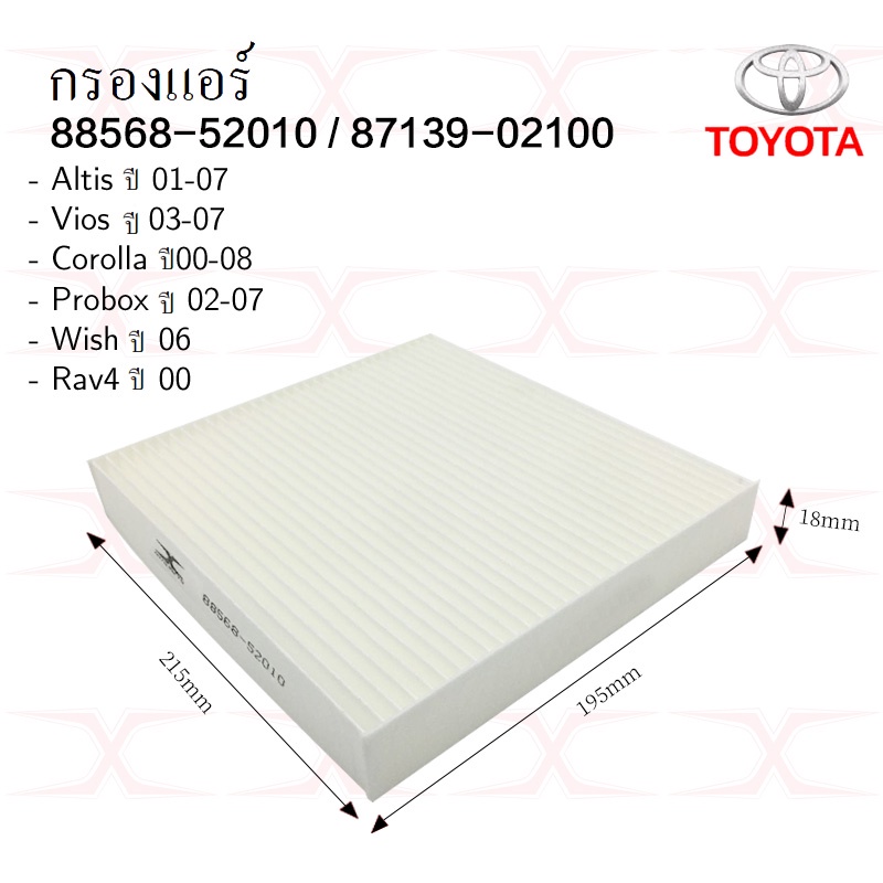 88568-52010 กรองแอร์ Toyota Altis01-07 Vios 03-07 Wish 06 (87139-02100 ...