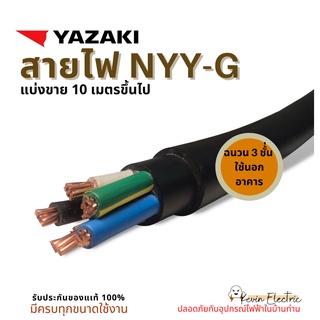 (ราคา/10เมตร) YAZAKI สายไฟ NYY-G 2x2.5/2.5 (รุ่นใหม่ มอก.ใหม่) สายไฟ ฝังดิน NYY-G 3 x 2.5/2.5 ...