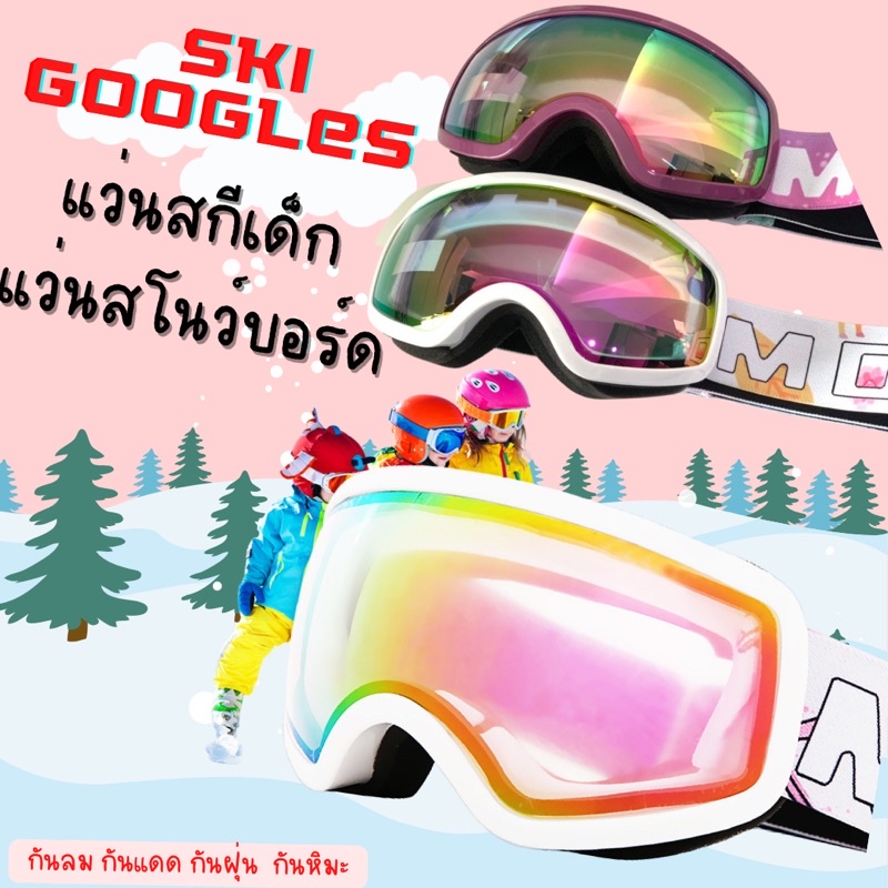SKI gogles แว่นสกีเด็ก แว่นสโนว์บอร์ด เป็นแว่นกันฝ้า #แว่นกันแดดกันลม ...