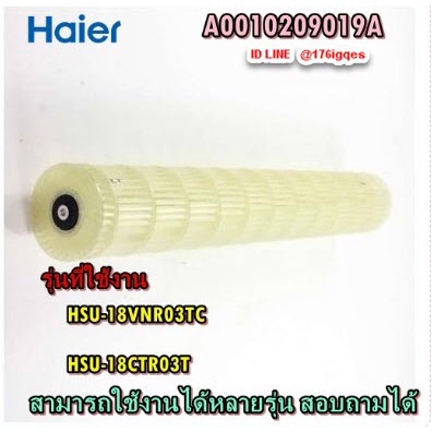 Haierอะไหล่ของแท้จากศูนย์ตรงรุ่น/ใบพัดโพรงกระรอกแอร์ไฮเออร์ ...