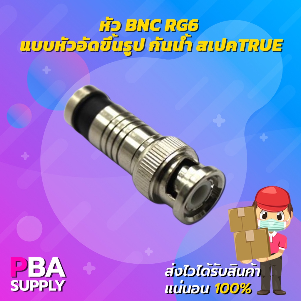 หัว BNC RG6 แบบหัวอัดขึ้นรูป กันน้ำ สเปคTRUE | Shopee Thailand