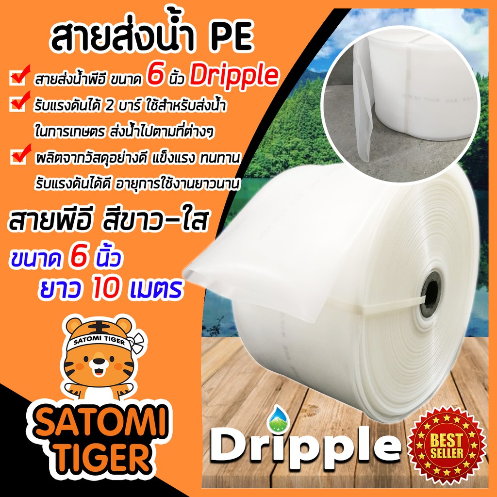 Dripple สายส่งน้ำPE ขนาด 6 นิ้ว ยาว 10 เมตร (สีขาว-ใส) แข็งแรง ทนทาน ...