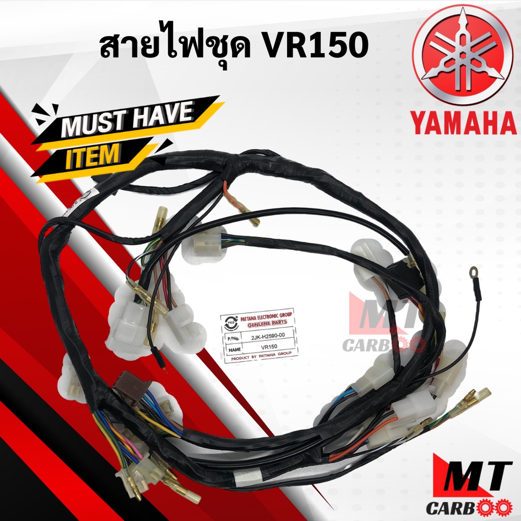 ชุดสายไฟ VR150 สายไฟชุด YAMAHA vr150 สายไฟ วีอาร์150 พร้อมจัดส่ง | Shopee Thailand