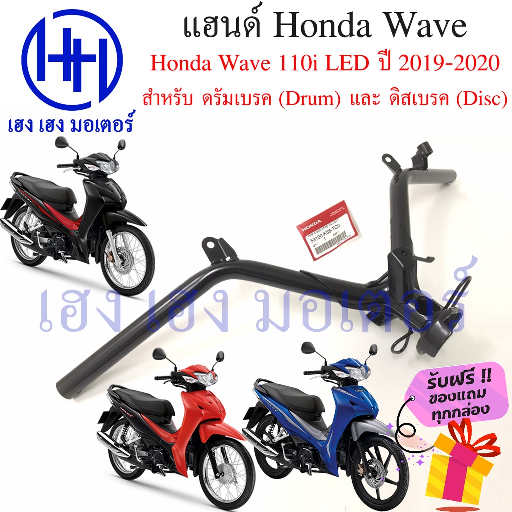 แฮนด์ Honda Wave 110i 2019-2020 LED แท้ศูนย์ ดิสเบรค-ดรัมเบรค หนา ...