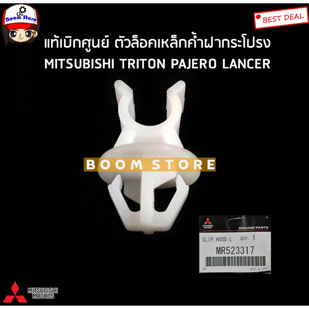 MITSUBISHI แท้ศูนย์ กิ๊บล็อคเหล็กค้ำฝากระโปรง TRITON PAJERO LANCER และ ...
