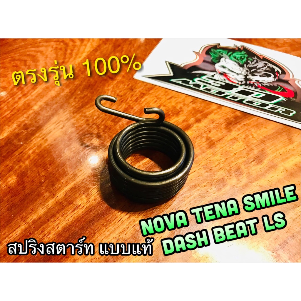 สปริงสตาร์ท NOVA TENA DASH SMILE BEAT LS125 PEG แท้ | Shopee Thailand