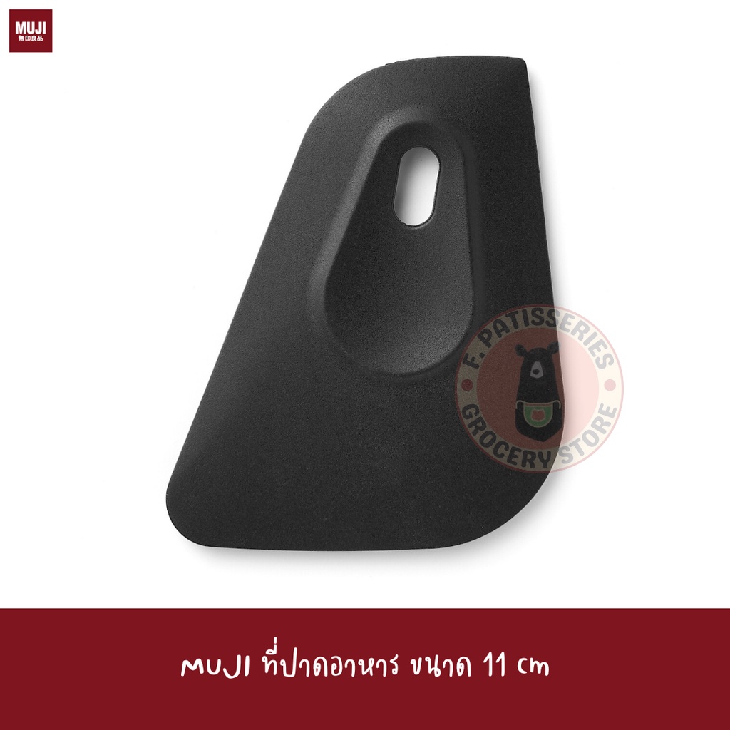 MUJI ที่ปาดอาหาร ที่ปาดเค้ก ขนาด 11ซม SILICONE SCRAPER | Shopee Thailand