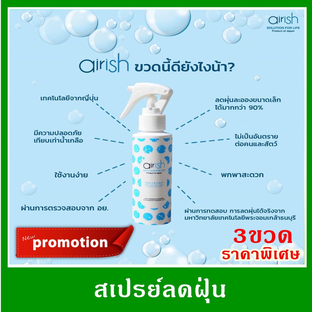 airish แอร์ริช 3 ขวด สเปรย์ กันฝุ่น กันมลพิษ PM2.5 กันฝุ่นพิษ PM 2.5 ...