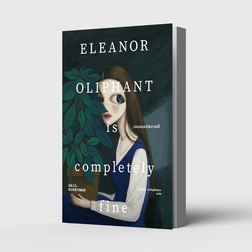 เอเลนอร์สบายดี Eleanor Oliphant is Completely Fine | Shopee Thailand
