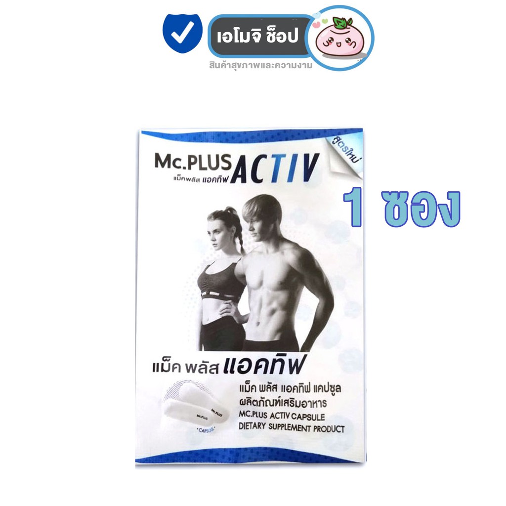 Mc Plus Activ แม็คพลัส แอคทีฟ 2 แคปซูล/1 ซอง | Shopee Thailand