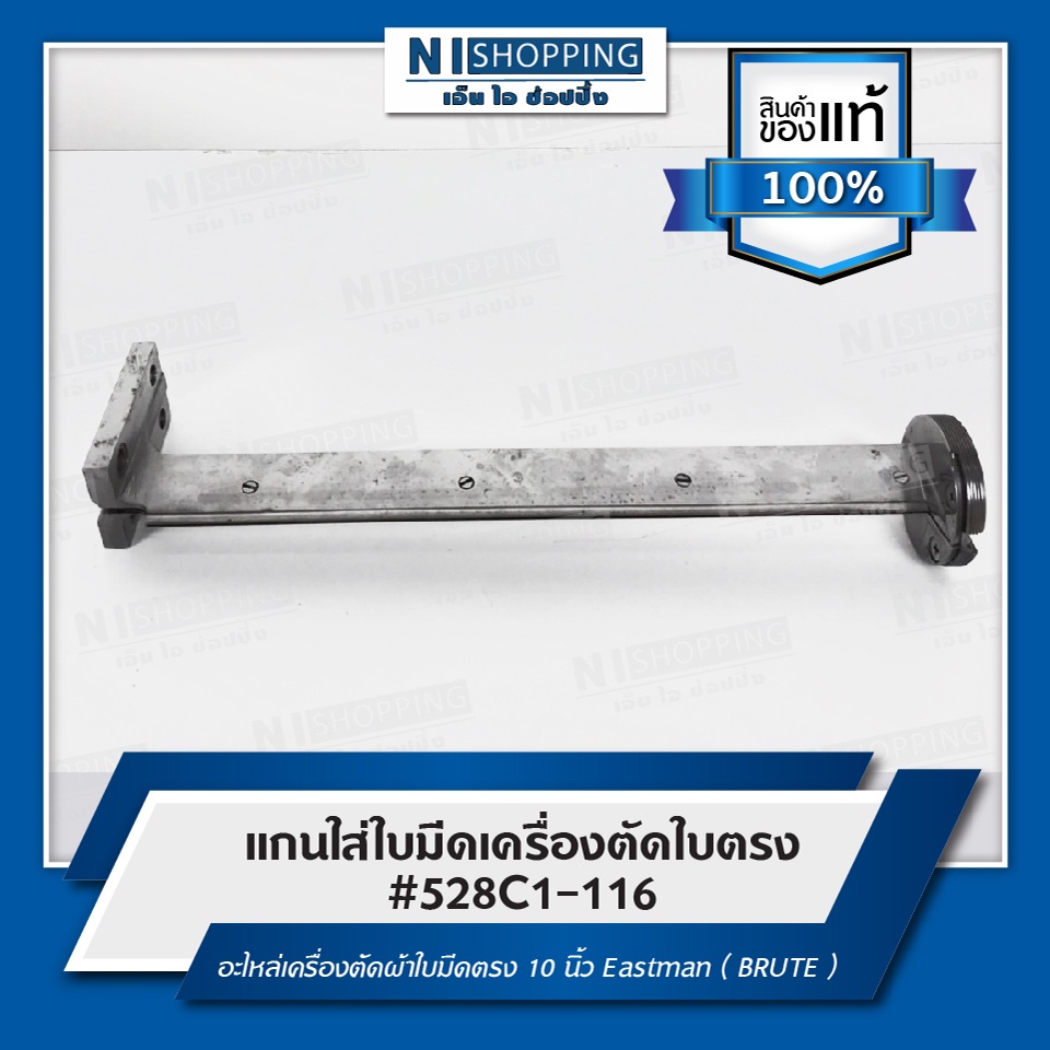 แกนใส่ใบมีดเครื่องตัดใบตรง #528C1-116 อะไหล่เครื่องตัดผ้าใบมีดตรง 10 ...