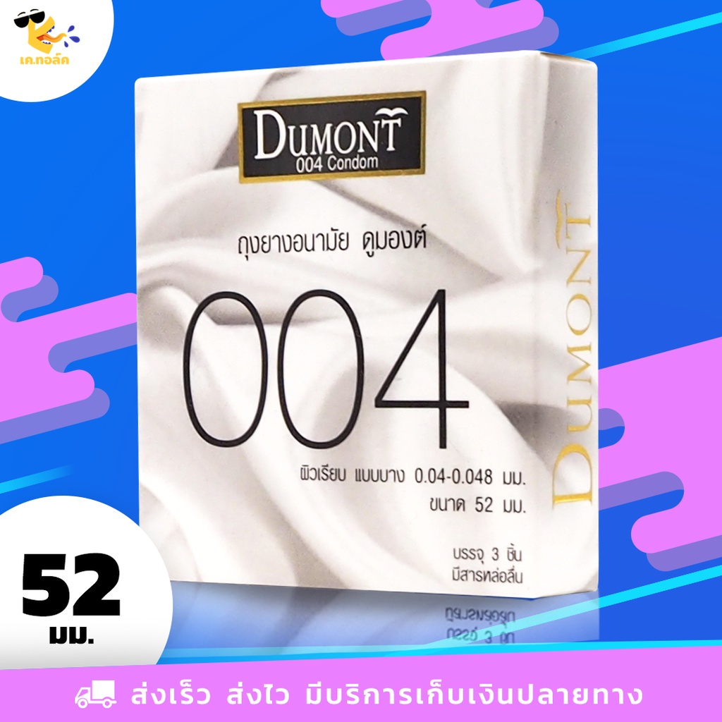 ถุงยางอนามัย 52 Dumont 004 ถุงยางดูมองต์ 004 บางพิเศษ สวมใส่ง่าย ขนาด 52 mm. (1 กล่อง) 3 ชิ้น ...