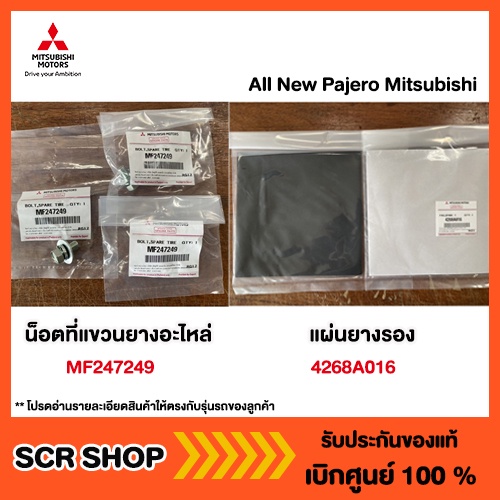 น็อตที่แขวนยางอะไหล่ แผ่นยางรอง All New Pajero Mitsubishi แท้ เบิกศูนย์ ...
