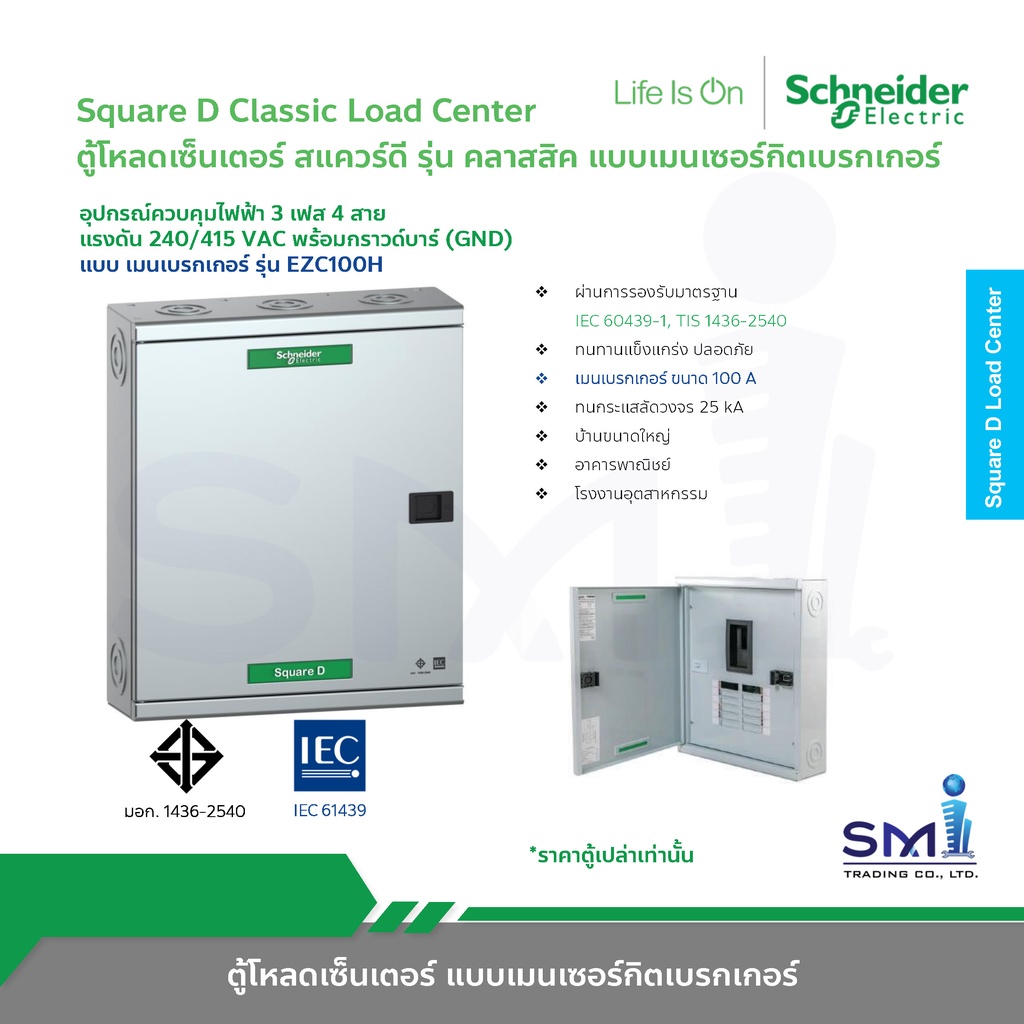 ตู้โหลดเซ็นเตอร์ สแควร์ดี รุ่น คลาสสิค เมนเซอร์กิตเบรกเกอร์ 100A Square ...