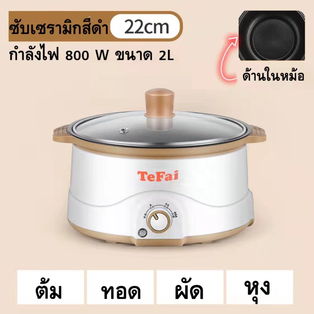 TEFAI T23 หม้อสุกกี้ หม้อไฟฟ้า หม้อชาบู หม้อขนาด22ซม. หม้อ+ฝา หม้อต้ม หม้อนึ่ง หม้อผัด กระทะ ...