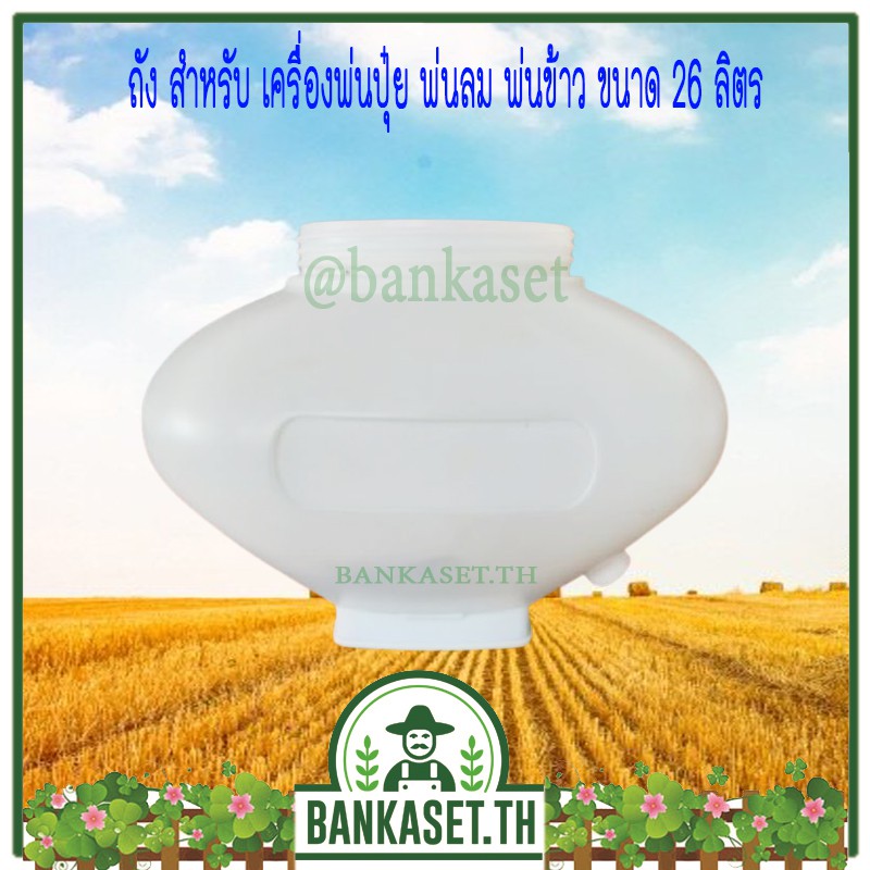 อะไหล่ ถัง 26L เครื่องพ่นปุ๋ย พ่นลม พ่นข้าว (เครื่อง 3WF) F30 หนา ทน ดี อย่างดี ถังพ่นลม ถัง ...