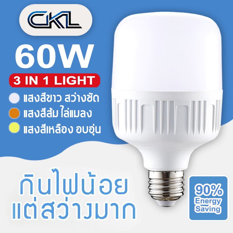 LED หลอดไฟ CKL 60W มีแสง 3 สี ใน 1 หลอด ประหยัดไฟ สว่าง ทนทาน ไล่แมลง ขั้วเกลียว E27 ทรงกระบอก ...