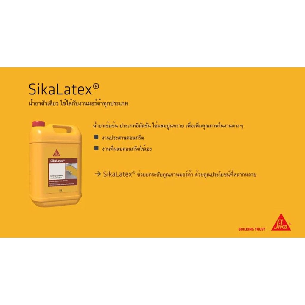 SIKA LATEX น้ำยาประสานคอนกรีต (25 กก.) ซิก้า ลาเท็กซ์ ประสานคอนกรีต ผสมปูนทราย เพิ่มการยึดเกาะ ...
