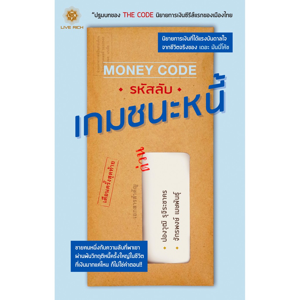 Money Code รหัสลับเกมชนะหนี้ (หนังสือเกรด B) | Shopee Thailand