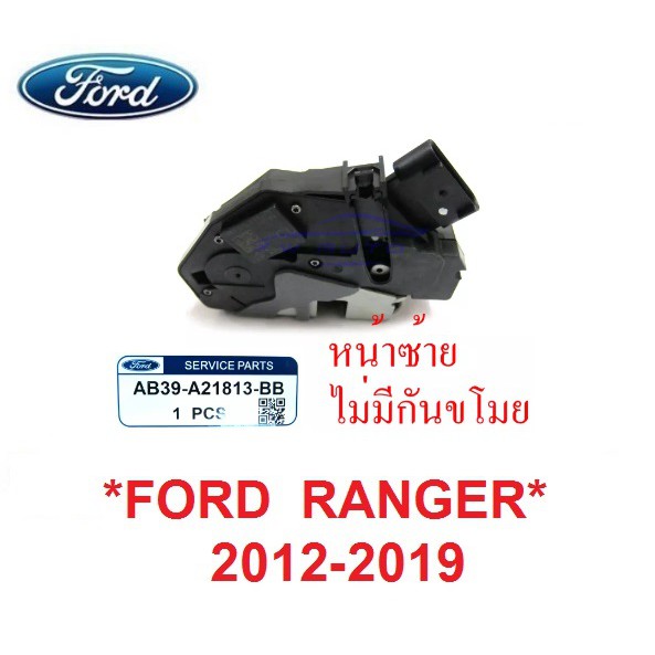 แท้ศูนย์ กลอนประตู รุ่นไม่มีกันขโมย หน้าซ้าย FORD RANGER 2012 - 2020 ...