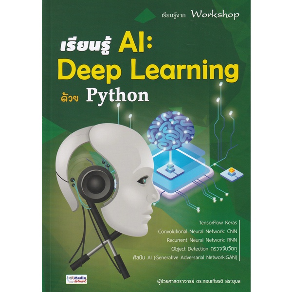 หนังสือ เรียนรู้ AI : Deep Learning ด้วย Python กอบเกียรติ สระอุบล 9786169065173 C111 | Shopee ...