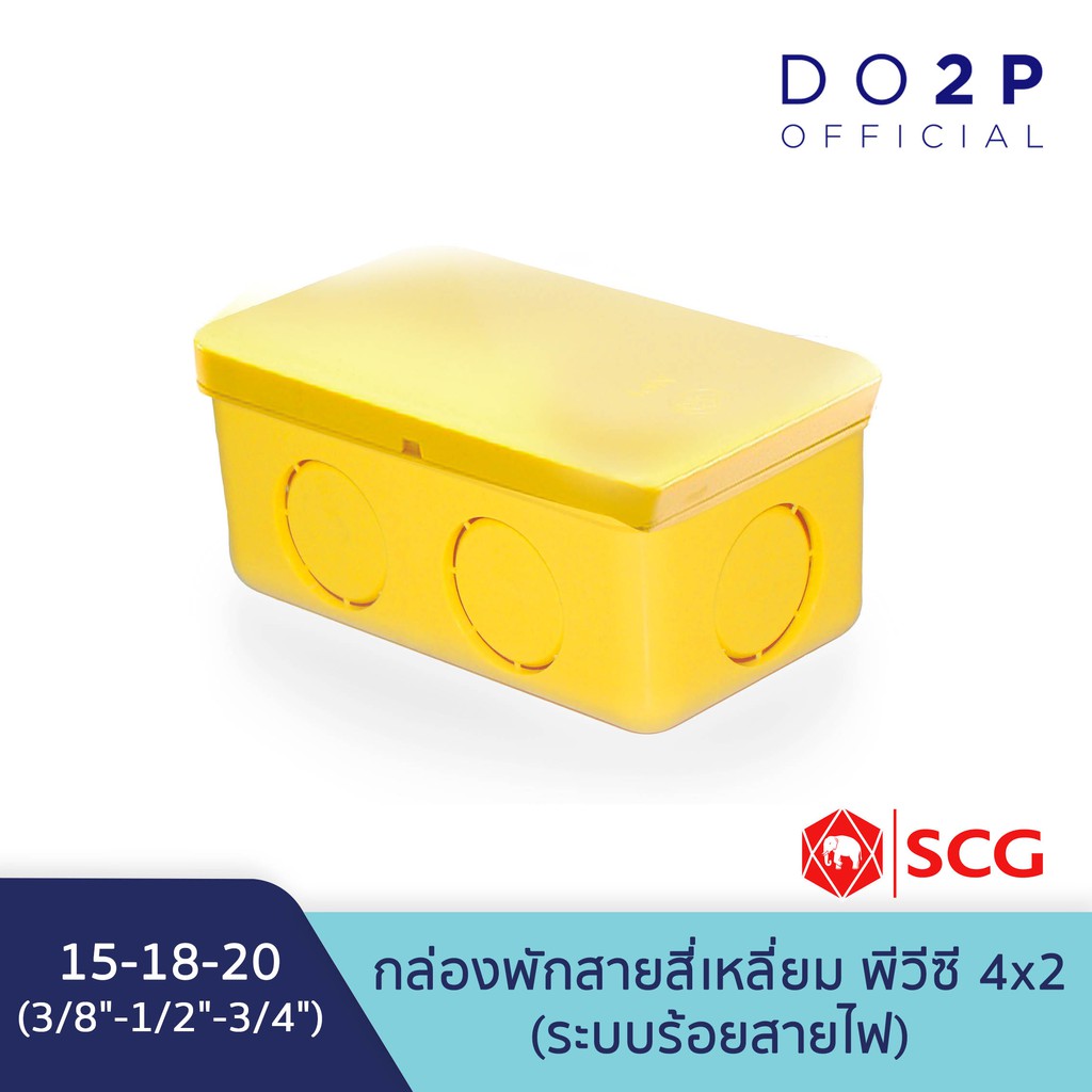 กล่องพักสายสี่เหลี่ยม สีเหลือง พีวีซี 4x2 (3/8"-1/2"-3/4") (15-18-20 ...
