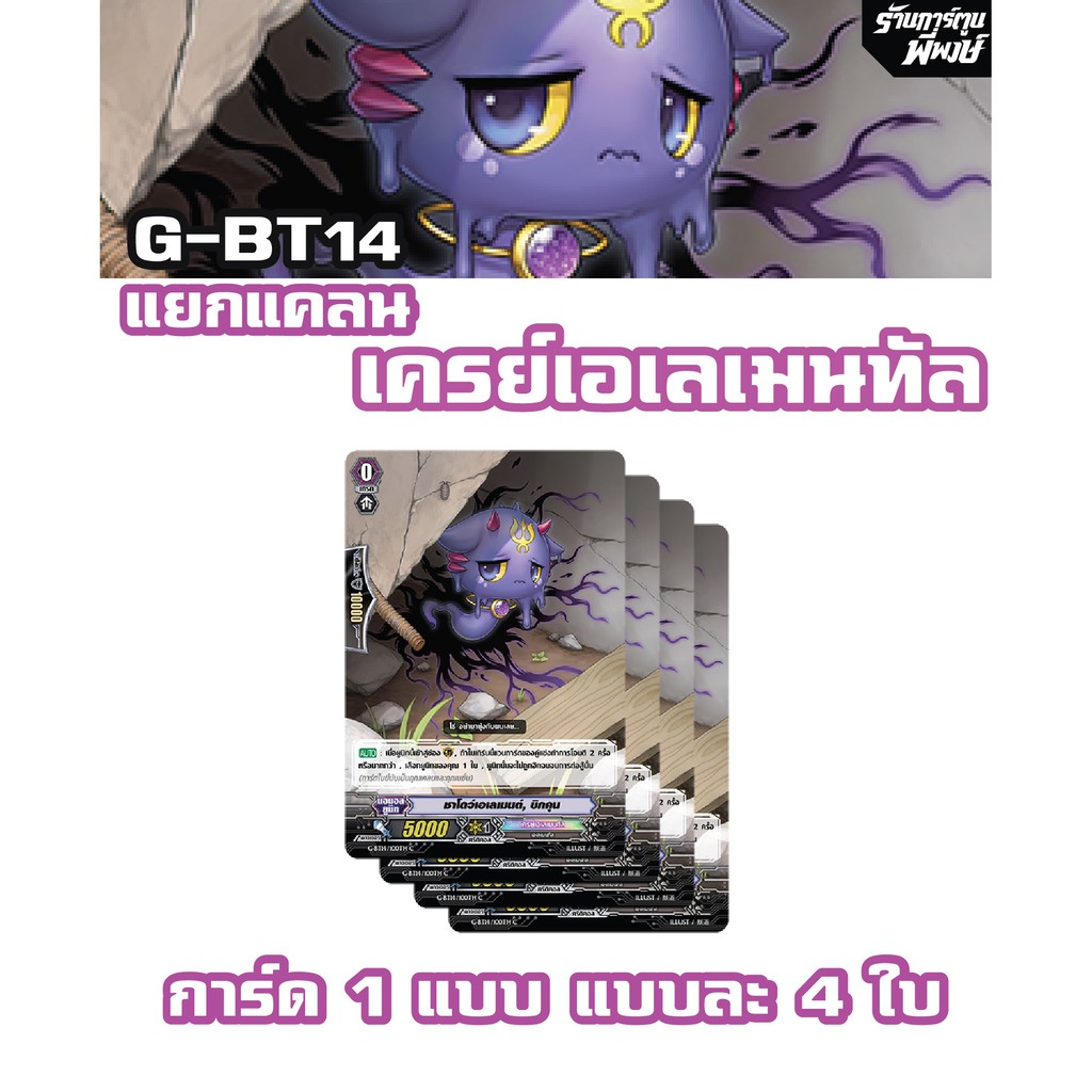 แวนการ์ด แยกแคลน เครย์ เอเลเมนทัล cray elemental VGT-G-BT14 Vanguard G-BT14-1 G-BT14-2 | Shopee ...