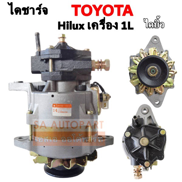 ไดชาร์จ TOYOTA HILUX LN40 เครื่อง 1L 12V | Shopee Thailand