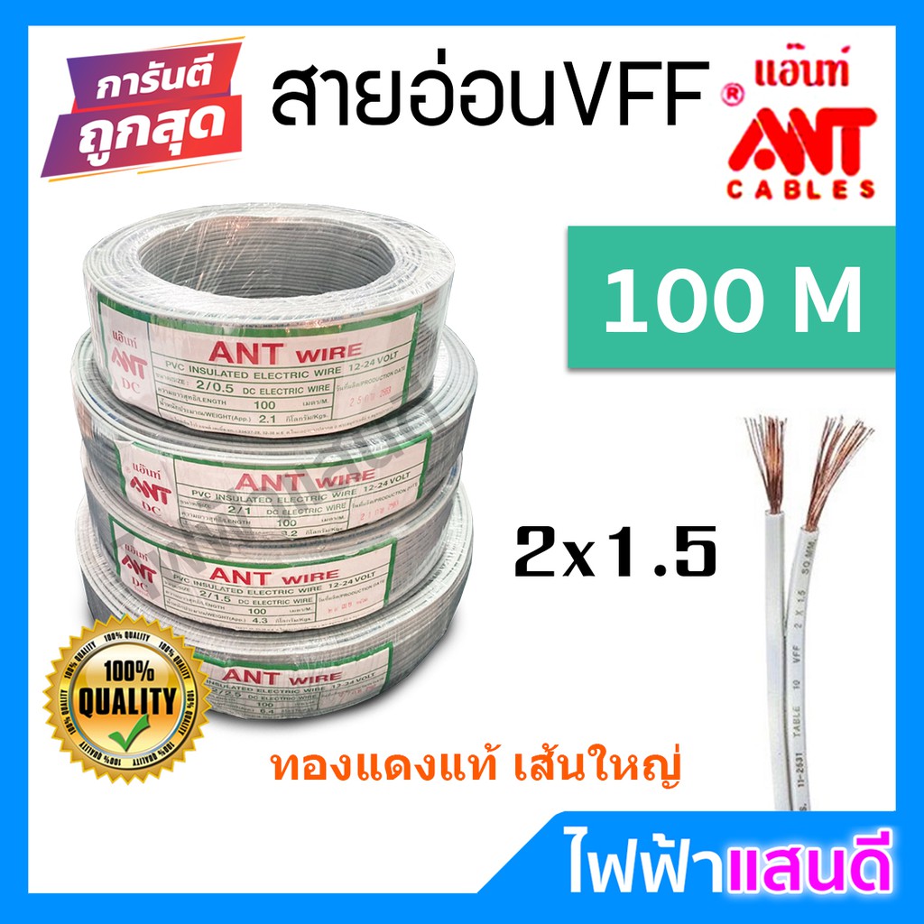 สายDC VFF 2x1.5 2x2.5 DC ANT 90m/100m ทองแดงฝ้อย สายคอนโทรล สายปลั๊ก สายอ่อน | Shopee Thailand